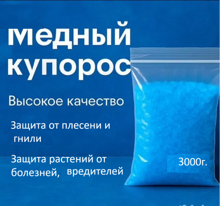 Антисептик медный купорос, 3 кг. ГОСТ 19347-2014