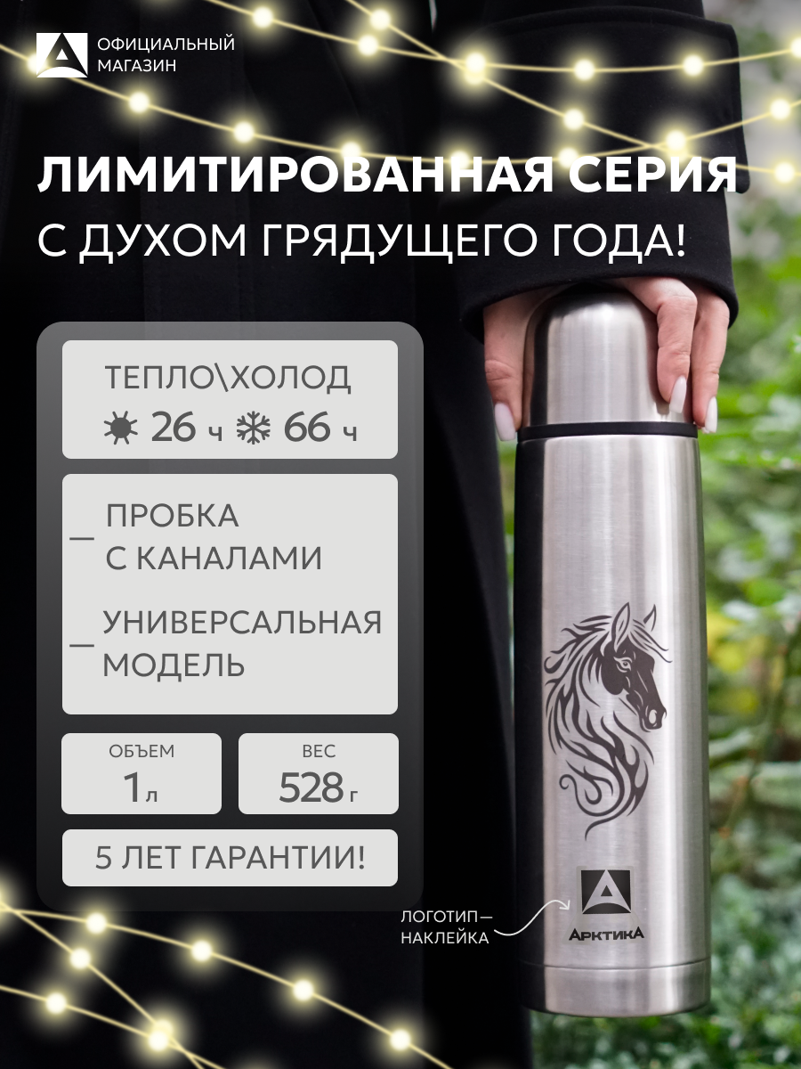 Термос Арктика Символ нового года 2026, 1 л, с лошадью, нержавеющая сталь