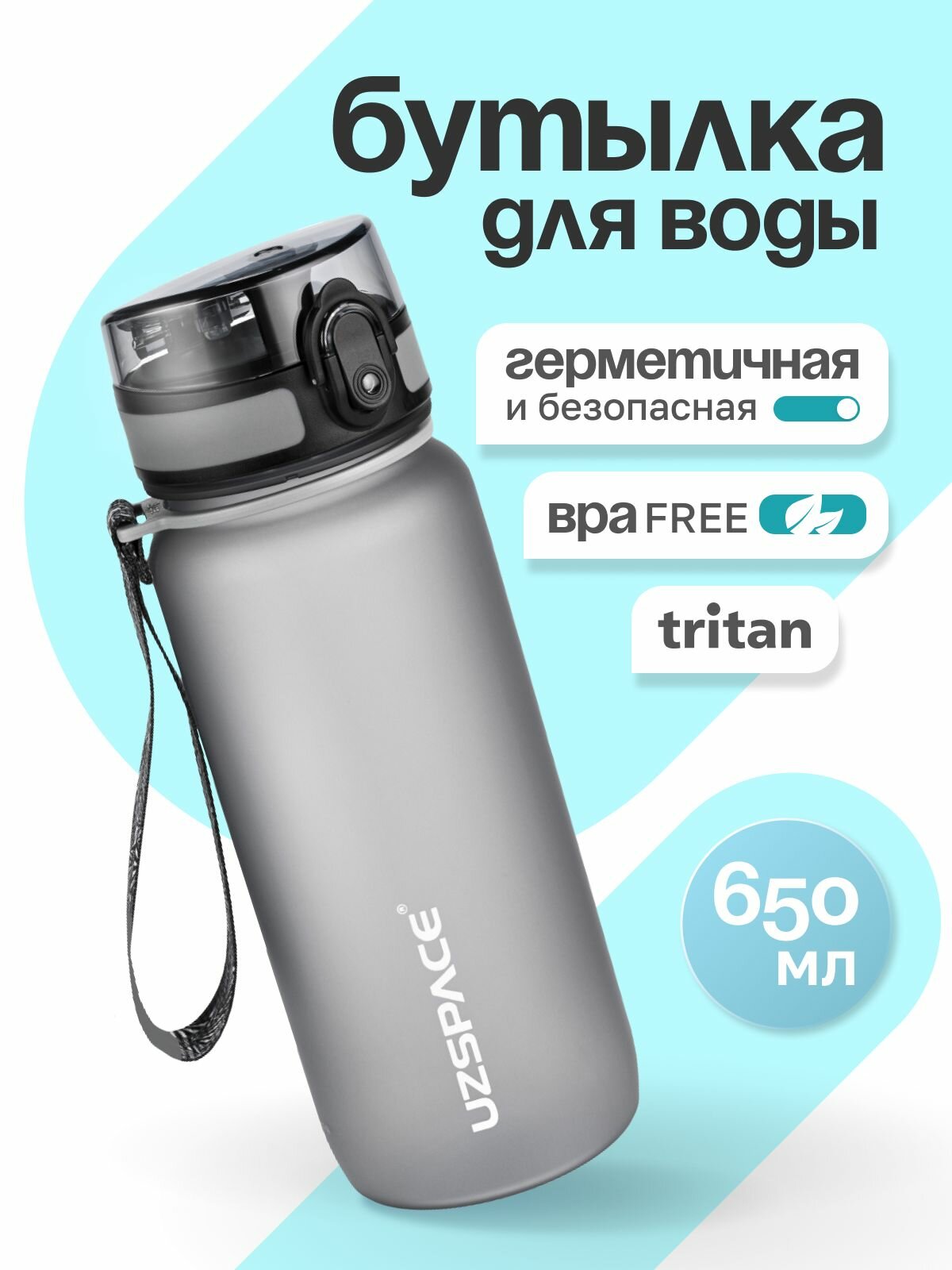 Бутылка для воды спортивная UZSPACE из Тритана, серая, 650 мл, с герметичной крышкой, BPA Free, для спорта и фитнеса, детская в школу