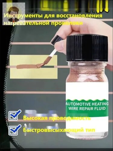 Инструмент для ремонта проволоки подогрева заднего стекла автомобиля: электропроводящее покрытие