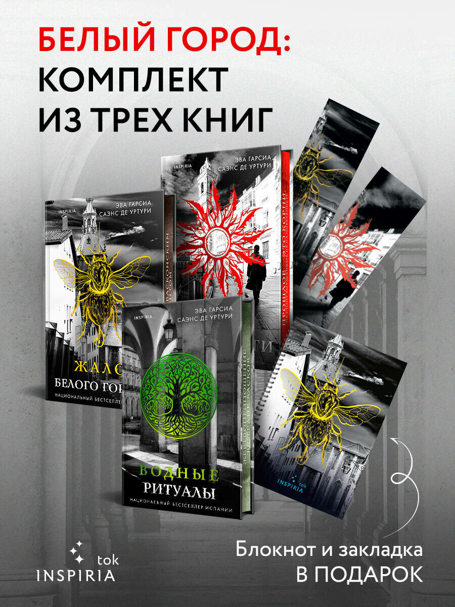 Уртури Э. Г. С. де. Подарочный комплект из 3-х книг с подарком (Жало белого города, Водные ритуалы, Корни ненависти)