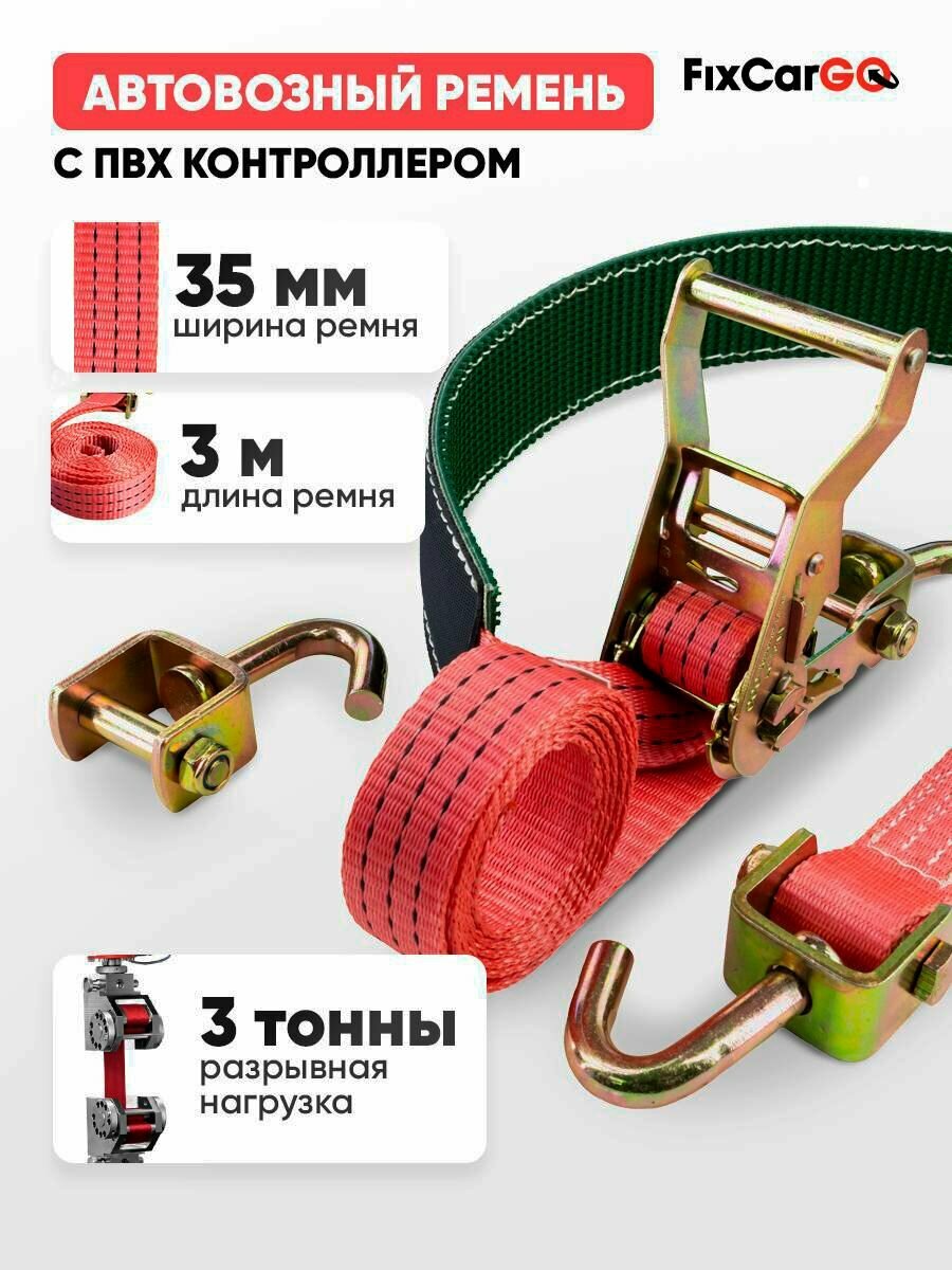 Ремень автовозный 35 мм, 3 т, 3 м, с ПВХ контроллером 750 мм.