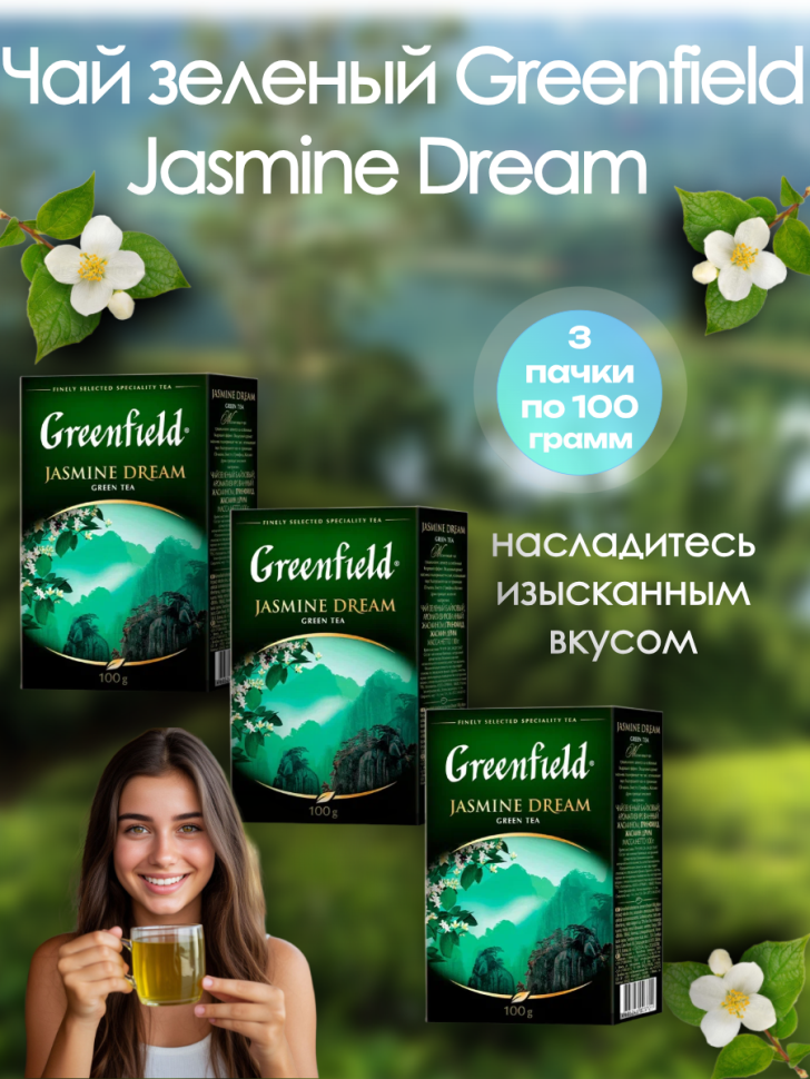 Чай зеленый Greenfield Jasmine Dream 100 грамм 3 штуки