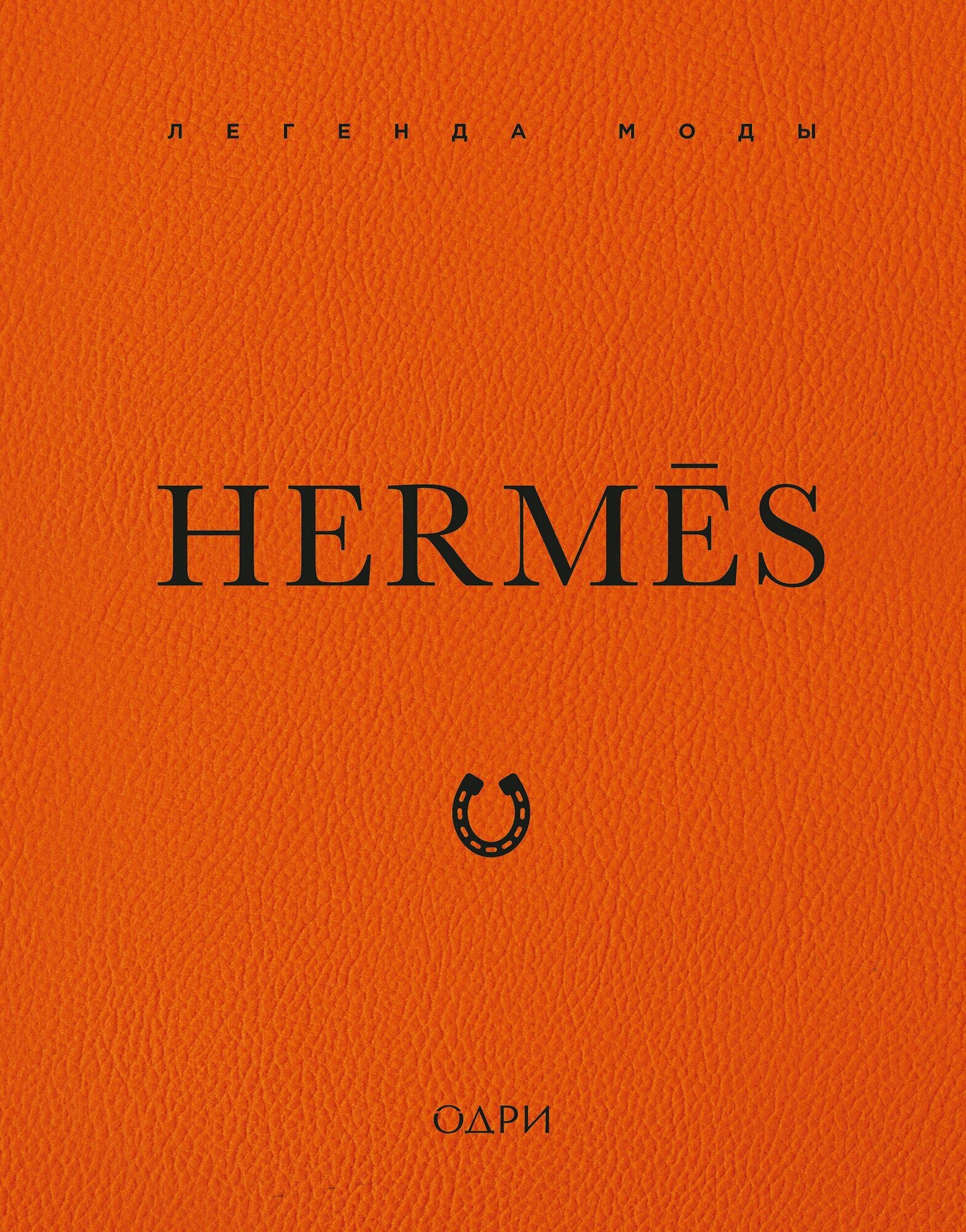 Hermès. Легенда моды