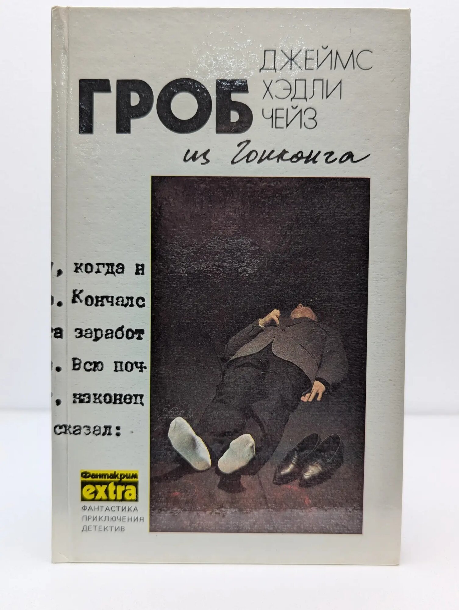 Гроб из Гонконга Чейз Джеймс Хедли 1991