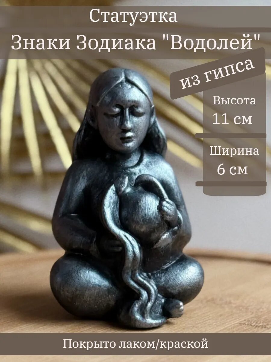 Статуэтка Знак Зодиака Водолей, 11 см, бюст из гипса в черно-серебристом цвете