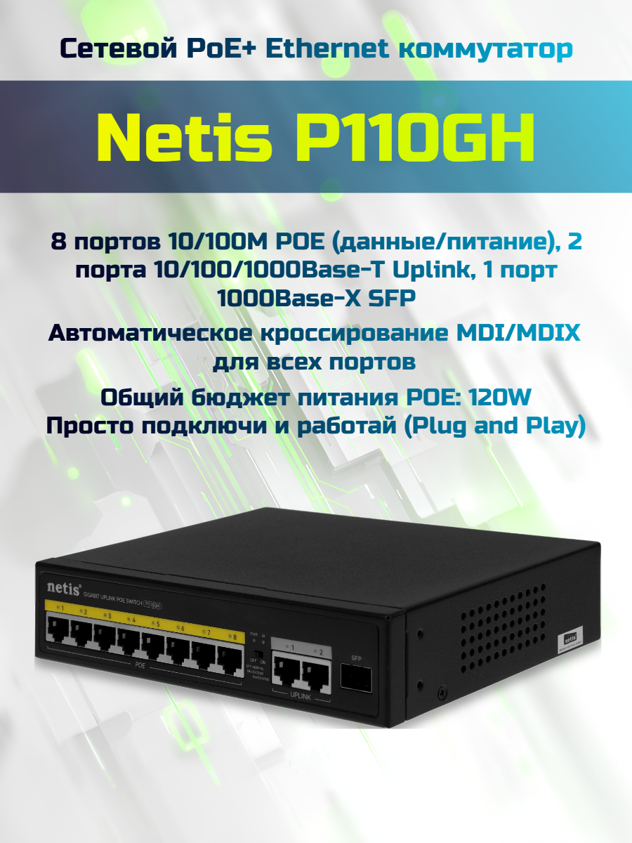 Коммутатор Netis P110GH (8POE+2XGE+SFP P110GH) неуправляемый