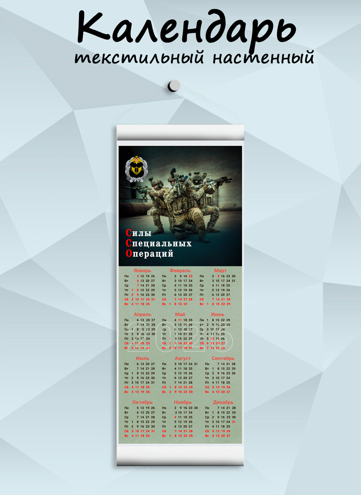 Текстильный настенный календарь "Силы Специальных Операций" №2 на 2026 год