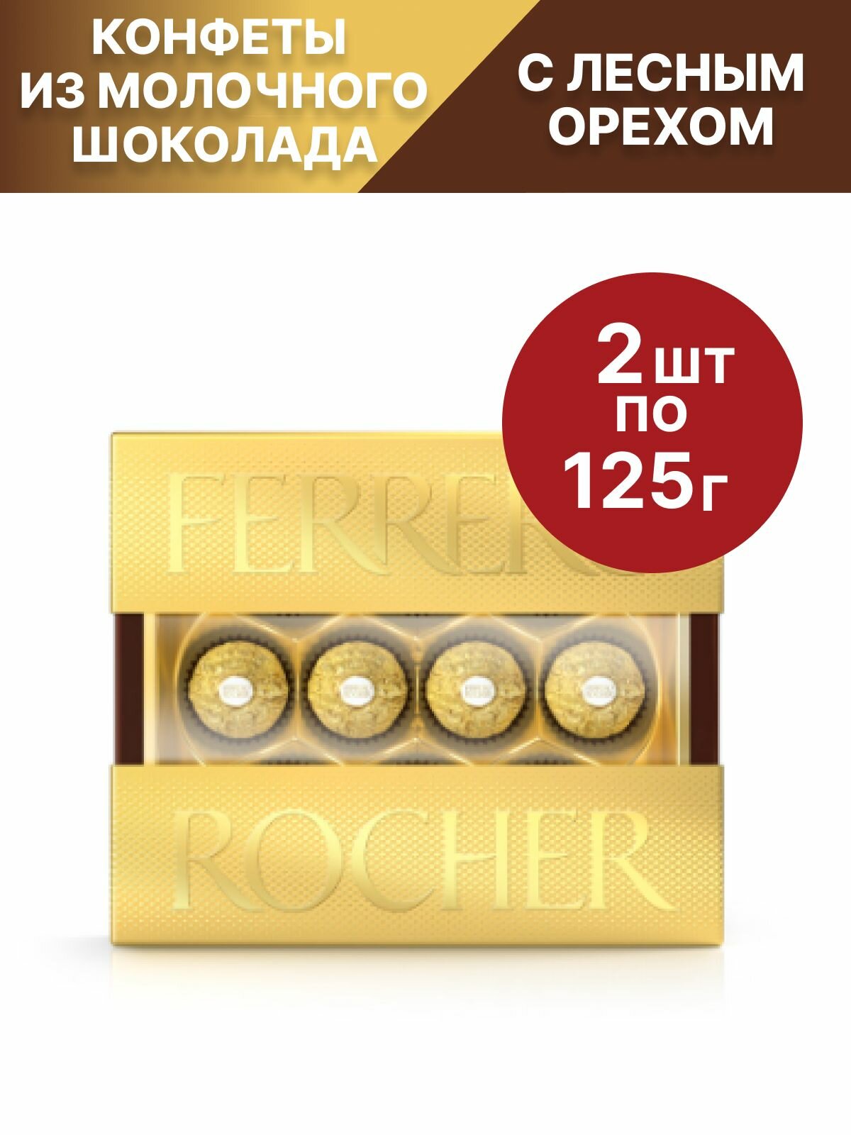 Конфеты Ferrero Rocher, шоколадные с лесным орехом, 2 упаковки по 125 г