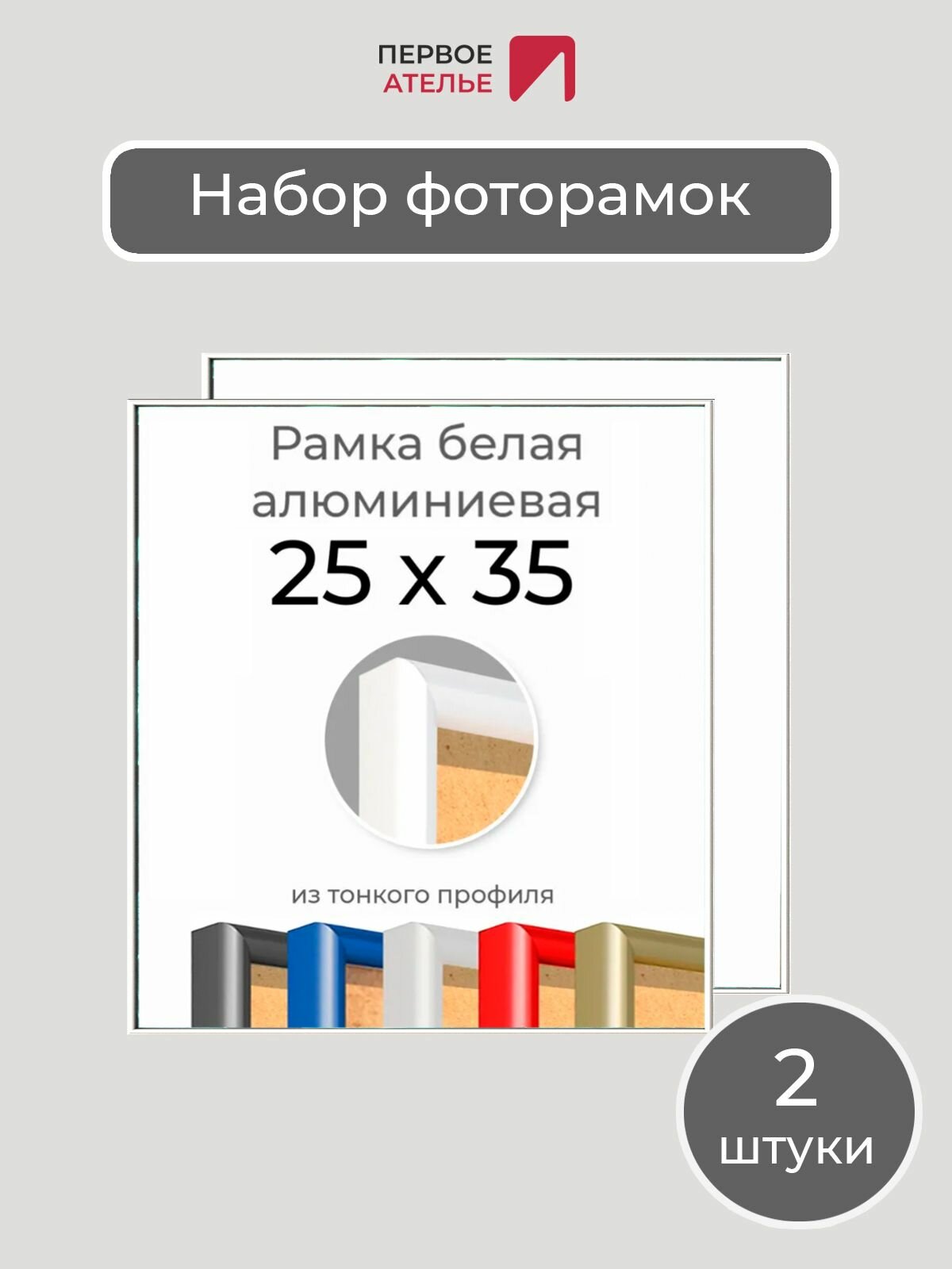 Набор рамок 25х35 см, 2 штуки Первое ателье "Белая алюминиевая фоторамка 25х35" для пазла, вышивки, алмазной мозаики, фото, постера