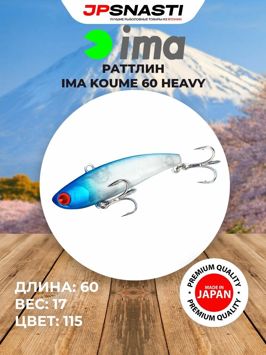 Японские вибы для рыбалки Ima Koume 60 Heavy, 17 гр, 115 / Ратлины для ловли судака, форели, щуки