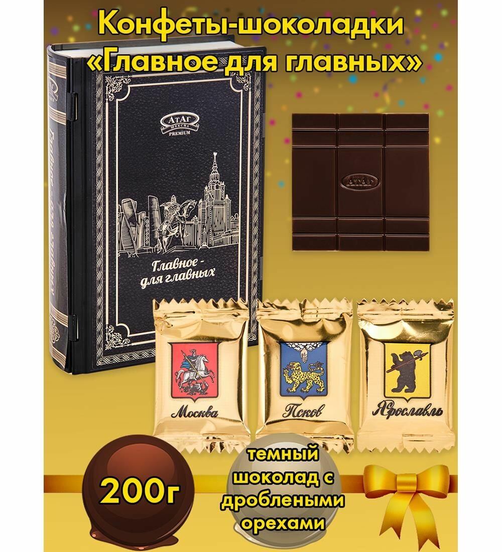 Конфеты "Главное для главных" книга, 150 г A2178420