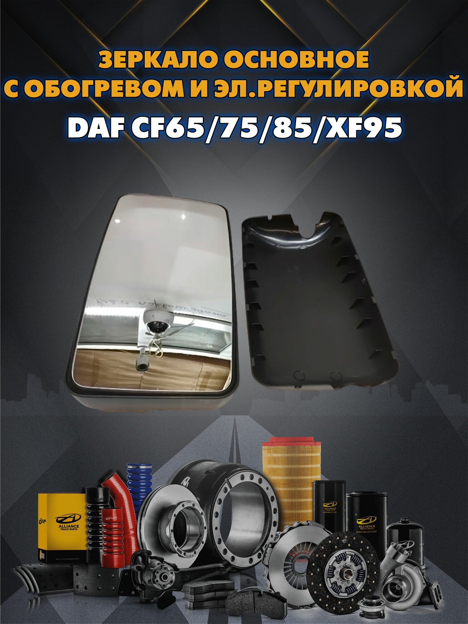 Зеркало основное с обогревом и эл. регулировкой левое/правое DAF CF65/75/85/XF95