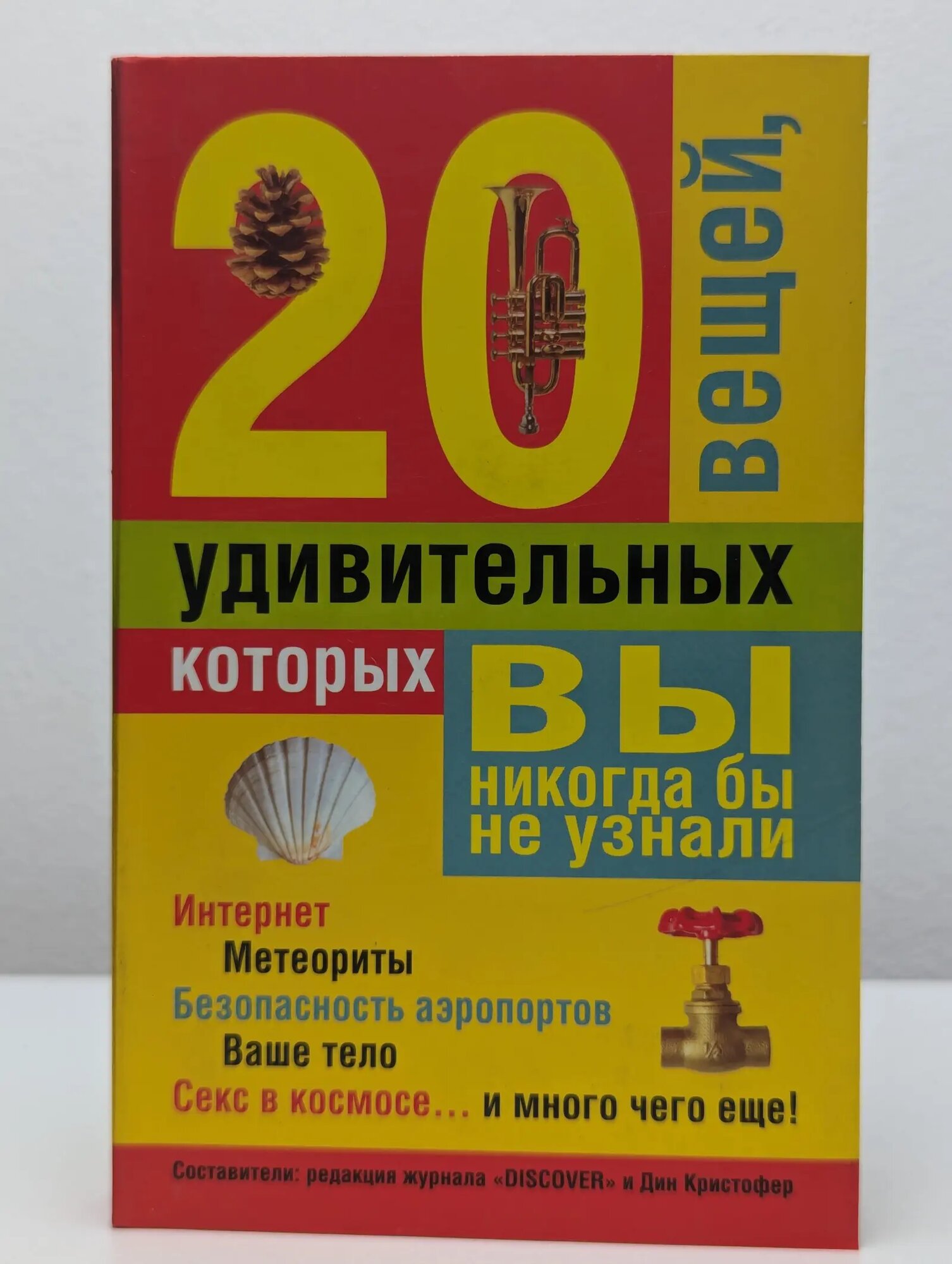 20 удивительных вещей, которых вы никогда бы не узнали Сборник 2010