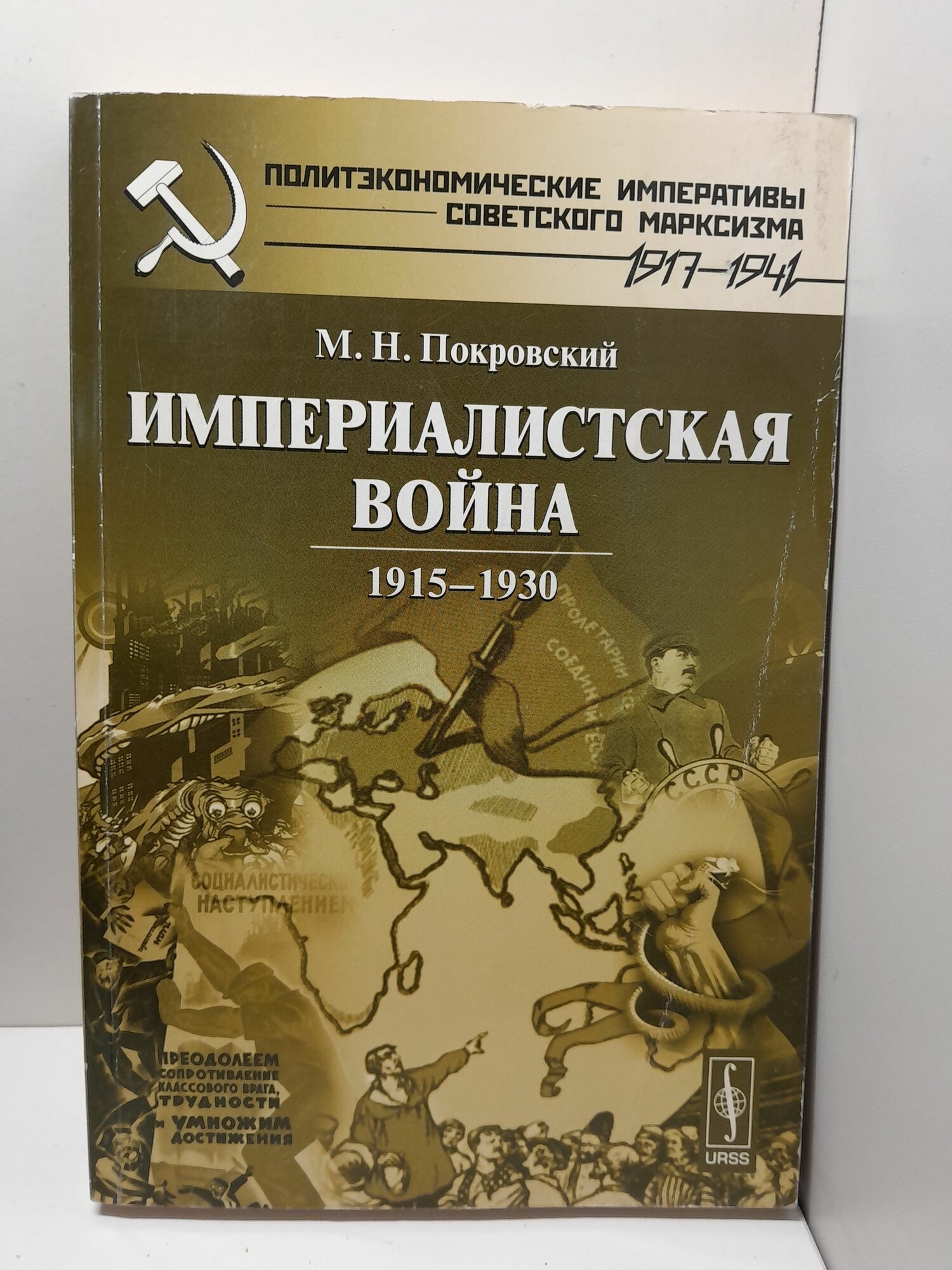 Империалистическая война 1915-1930 / М. Н. Покровский