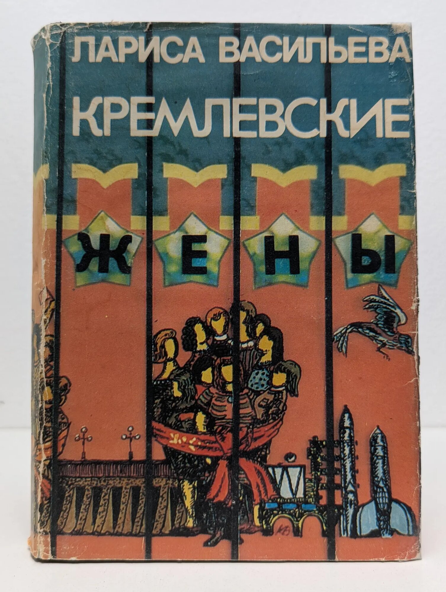 Кремлевские жены Васильева Лариса Николаевна 1993
