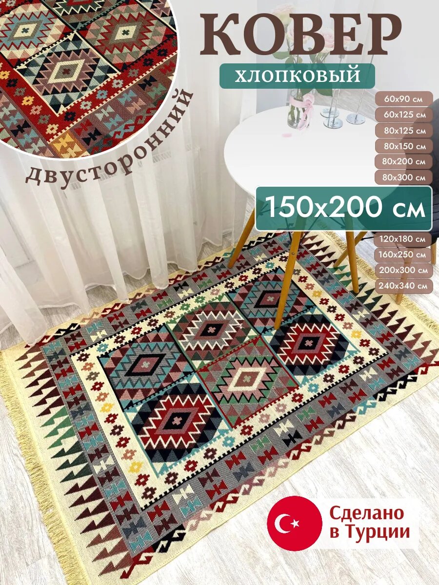 Ковер комнатный хлопковый 150х200 см