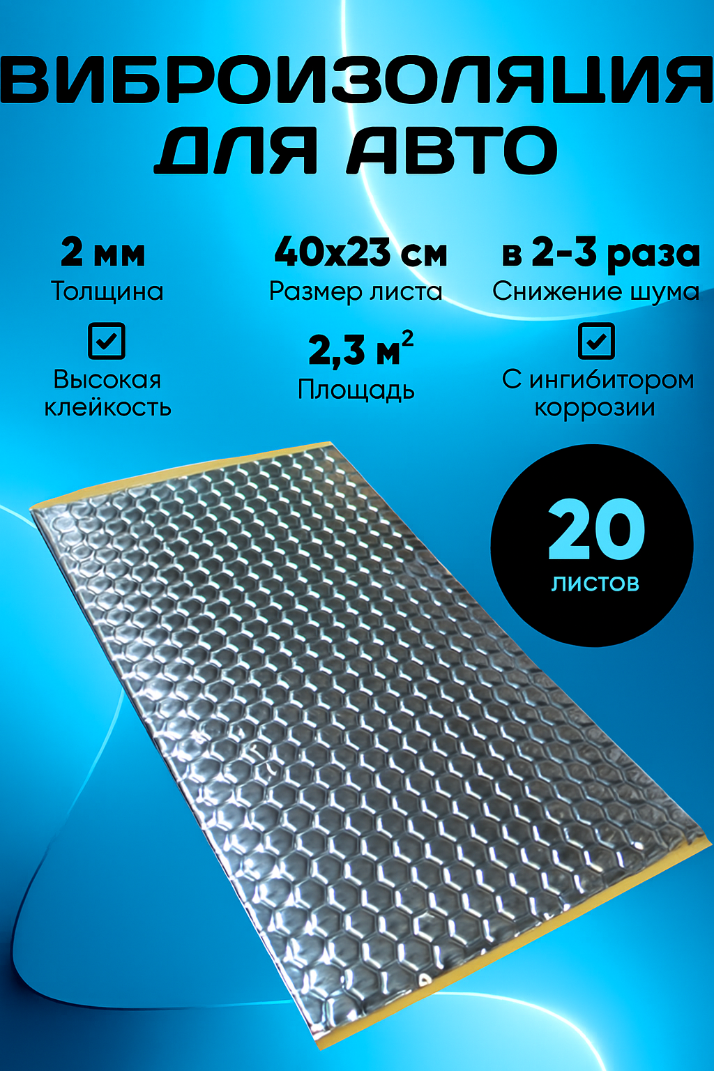 Виброизоляция автомобильная, шумоизоляция 2мм, 40х23, 20 листов