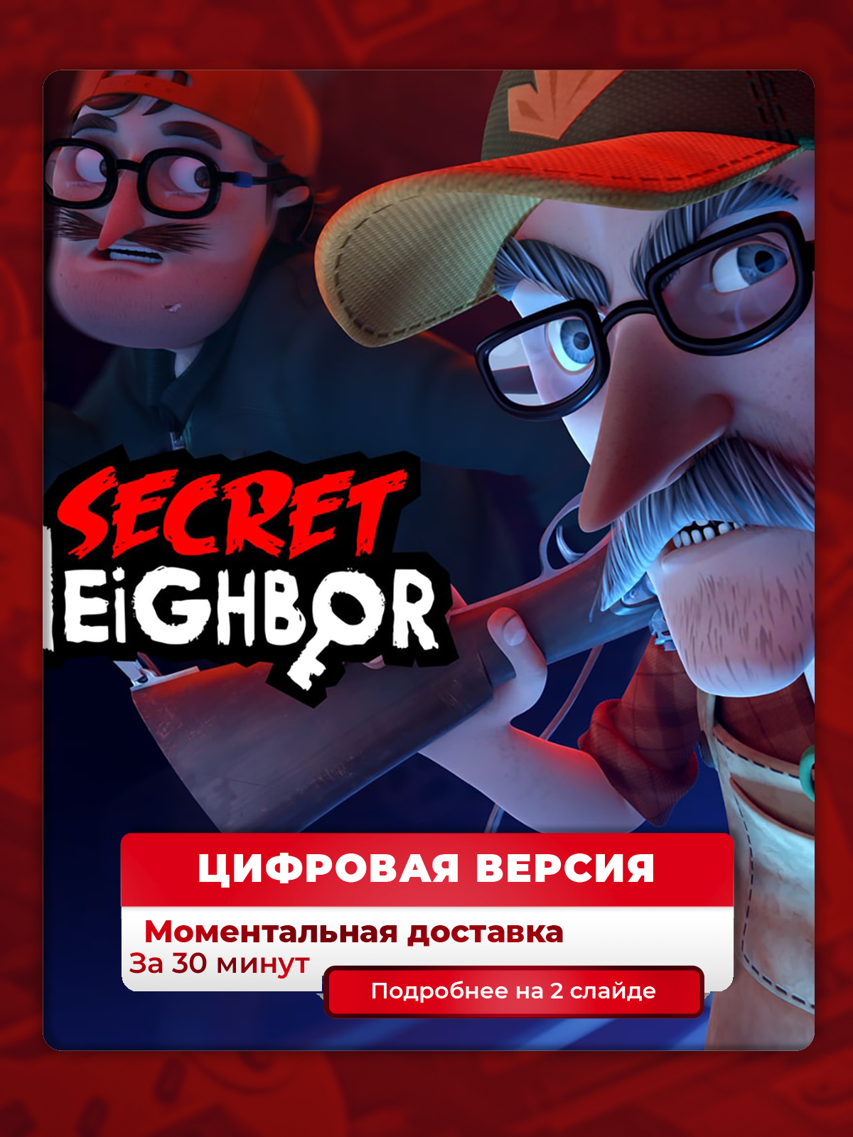 Secret Neighbor на PS4 и PS5, лучшая цена на рынке, гарантия