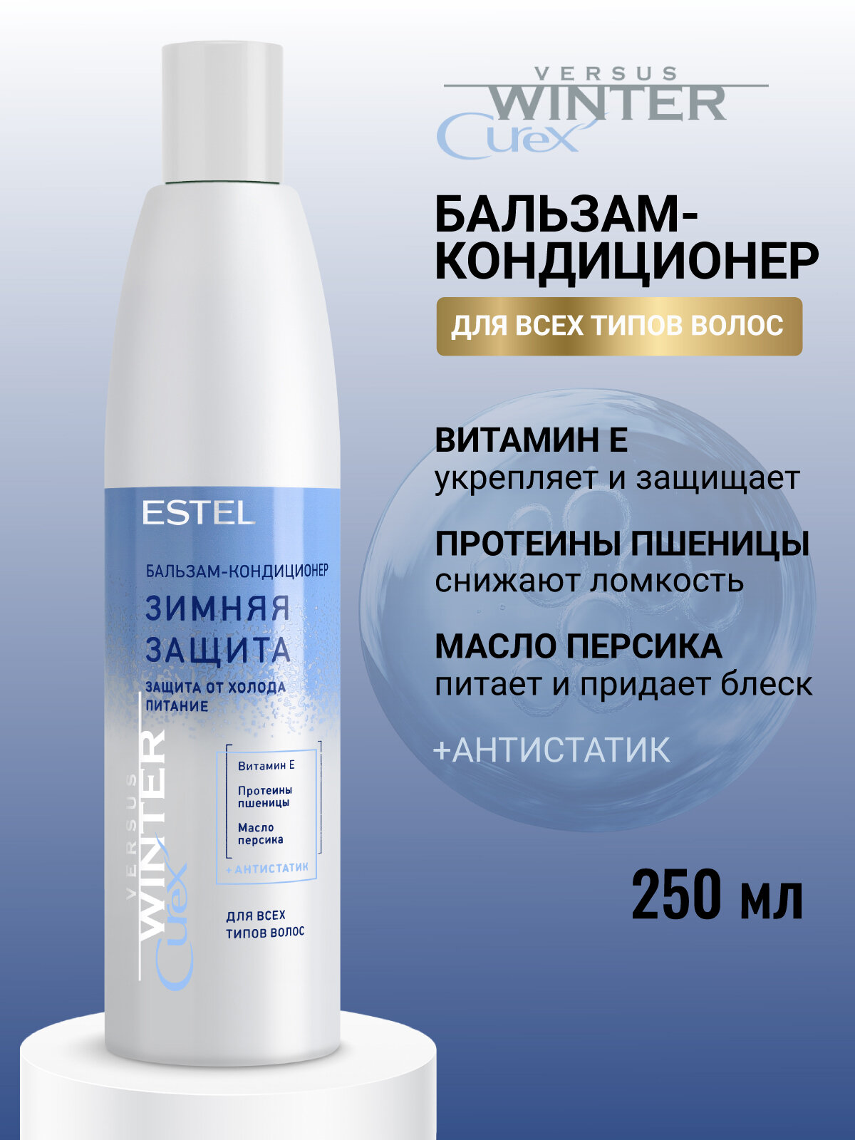 Бальзам-кондиционер для волос ESTEL PROFESSIONAL Curex Versus Winter защита от холода и антистатик эффект 250 мл