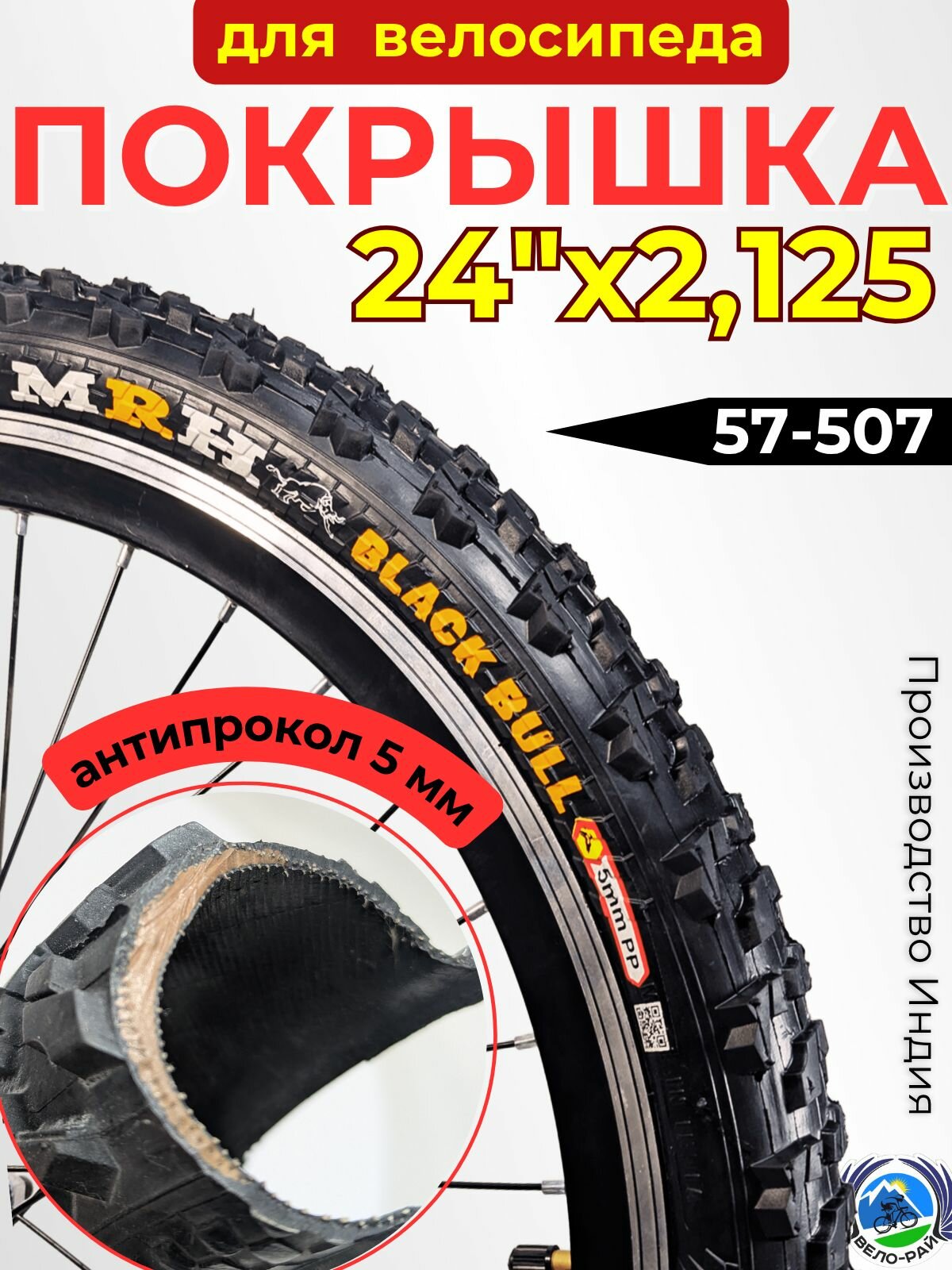 Покрышка для велосипеда 24 х 2,125 57 х 507 антипрокол 5 мм протектор ШИП