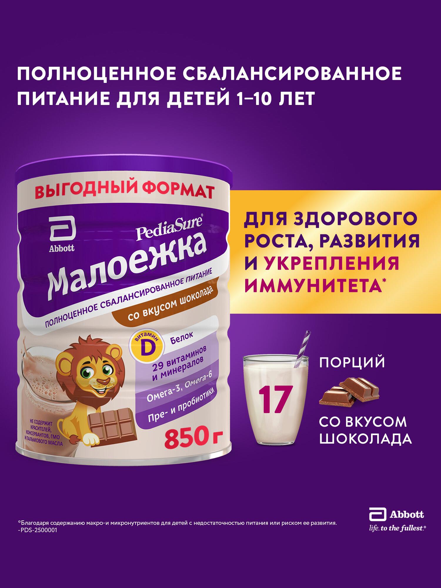 Сбалансированное детское питание Малоежка PediaSure, 1-10 лет, шоколад, 850 гр