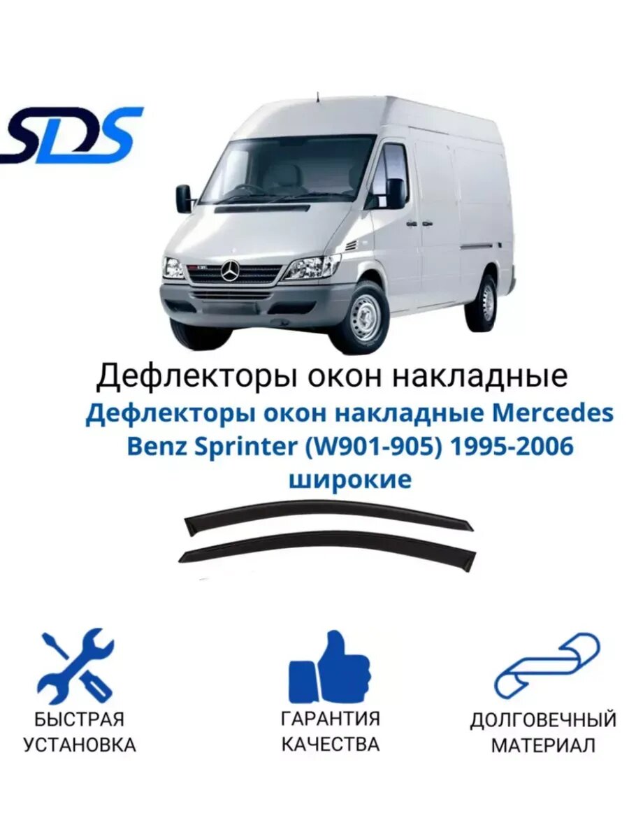 Дефлекторы окон Mercedes Benz Sprinter 1995-2006 широкие