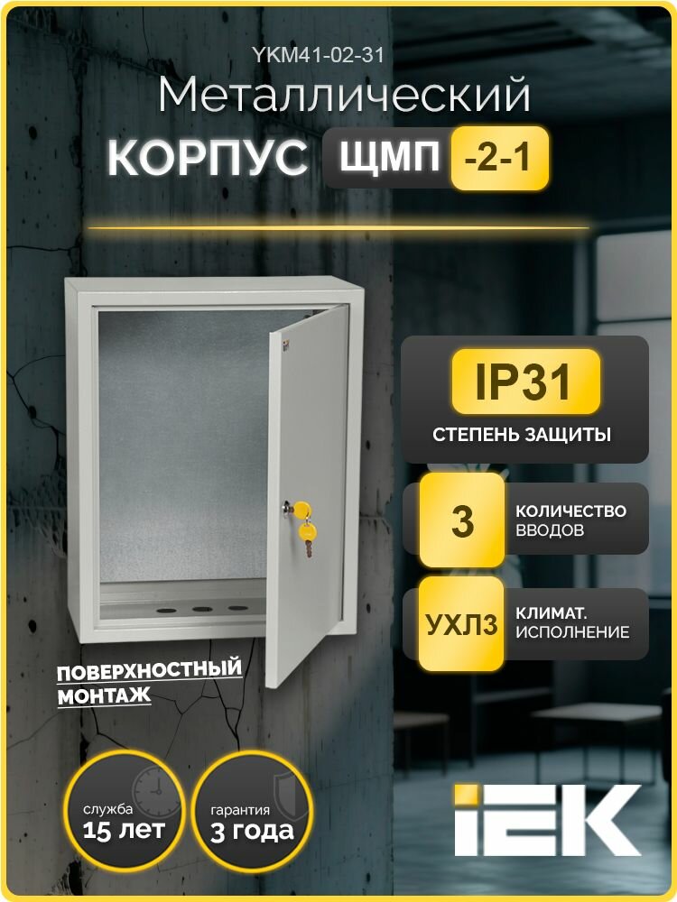 Щит распределительный ЩМП-2-1 (500х400х150мм) УХЛ3 IP31 IEK