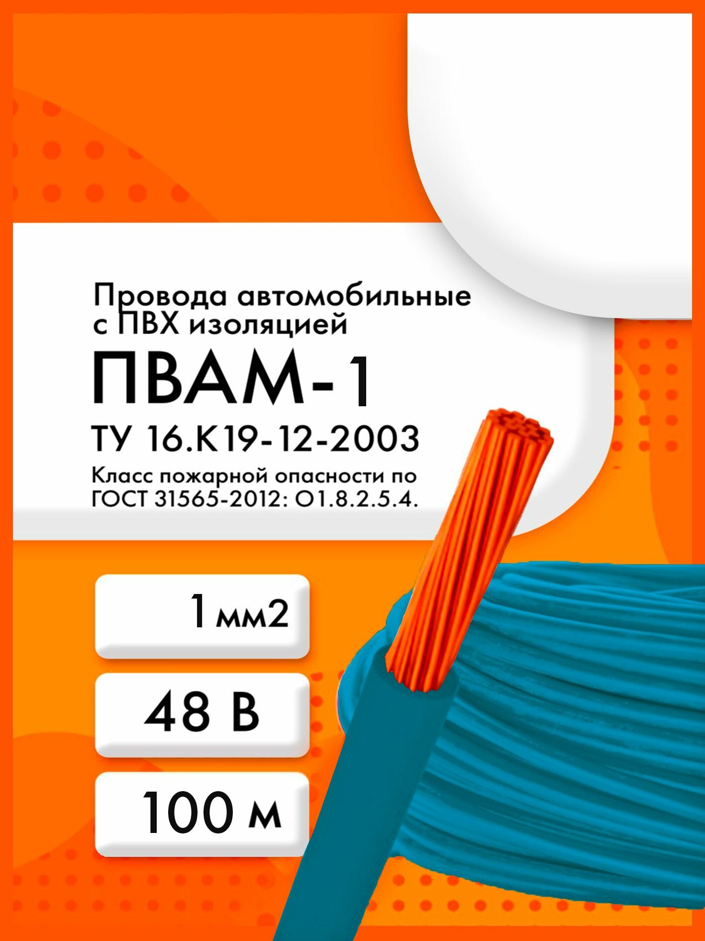 ПВАМ-1 48 В ТУ 16. К19-12-2003 голубой (бухта 100 м)