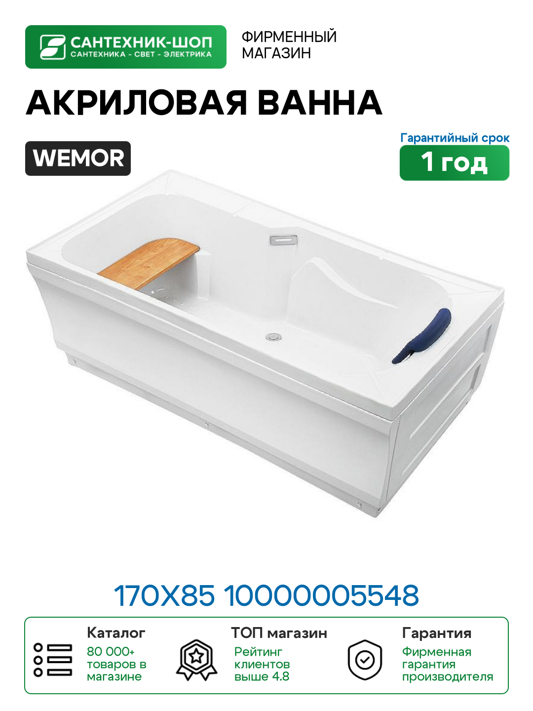 Акриловая ванна Wemor 170х85 10000005548 без гидромассажа