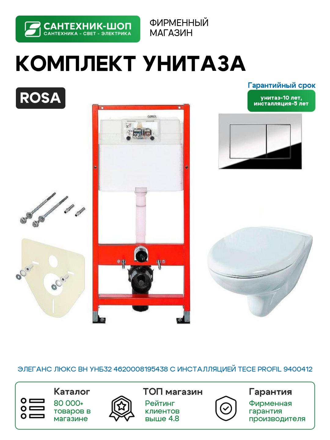 Комплект унитаза Rosa Элеганс Люкс Вн УнБ32 4620008195438 с инсталляцией Tece Profil 9400412 с сиденьем Микролифт и клавишей смыва Хром глянцевый