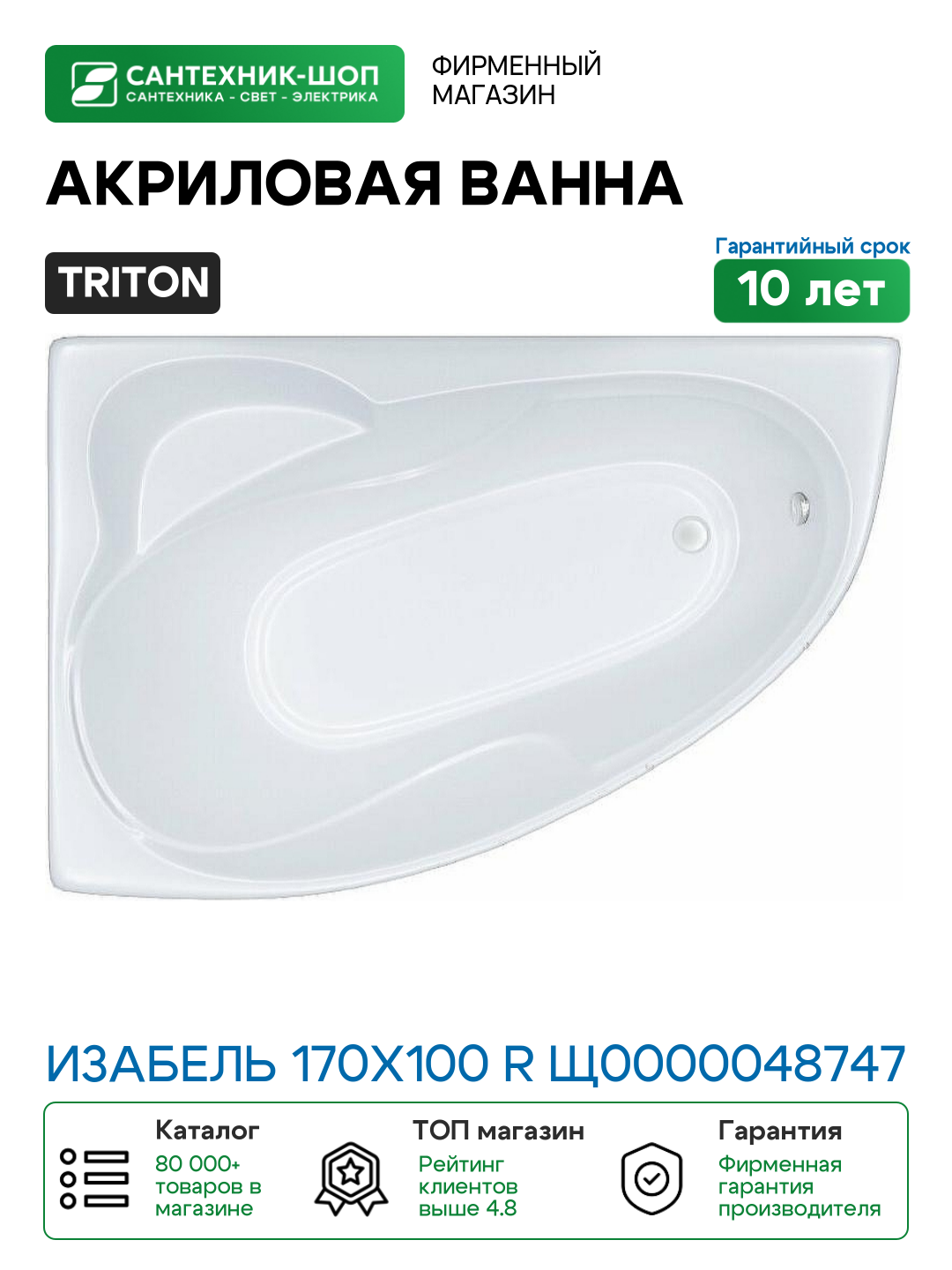 Акриловая ванна Triton Изабель 170x100 R Щ0000048747 без гидромассажа