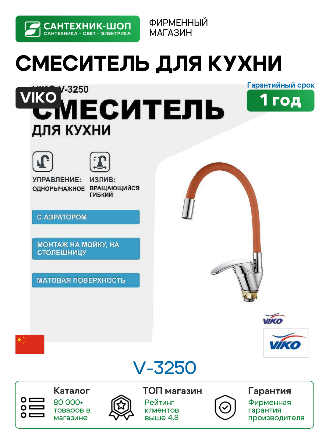 Смеситель для кухни Viko V-3250 Хром Коричневый