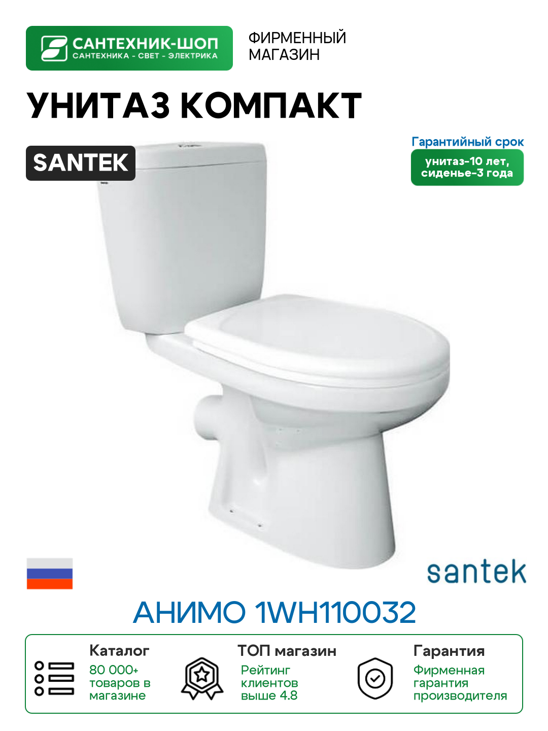 Унитаз компакт Santek Анимо 1WH110032 с сиденьем