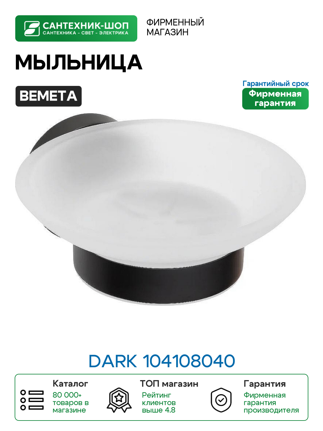 Мыльница Bemeta Dark 104108040 Черная