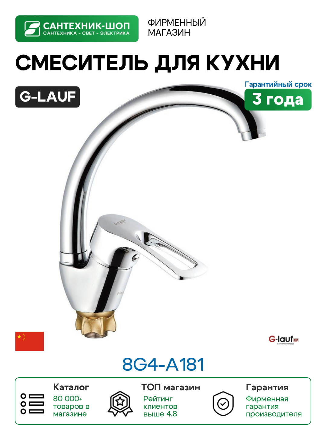 Смеситель для кухни G-Lauf 8G4-A181 Хром