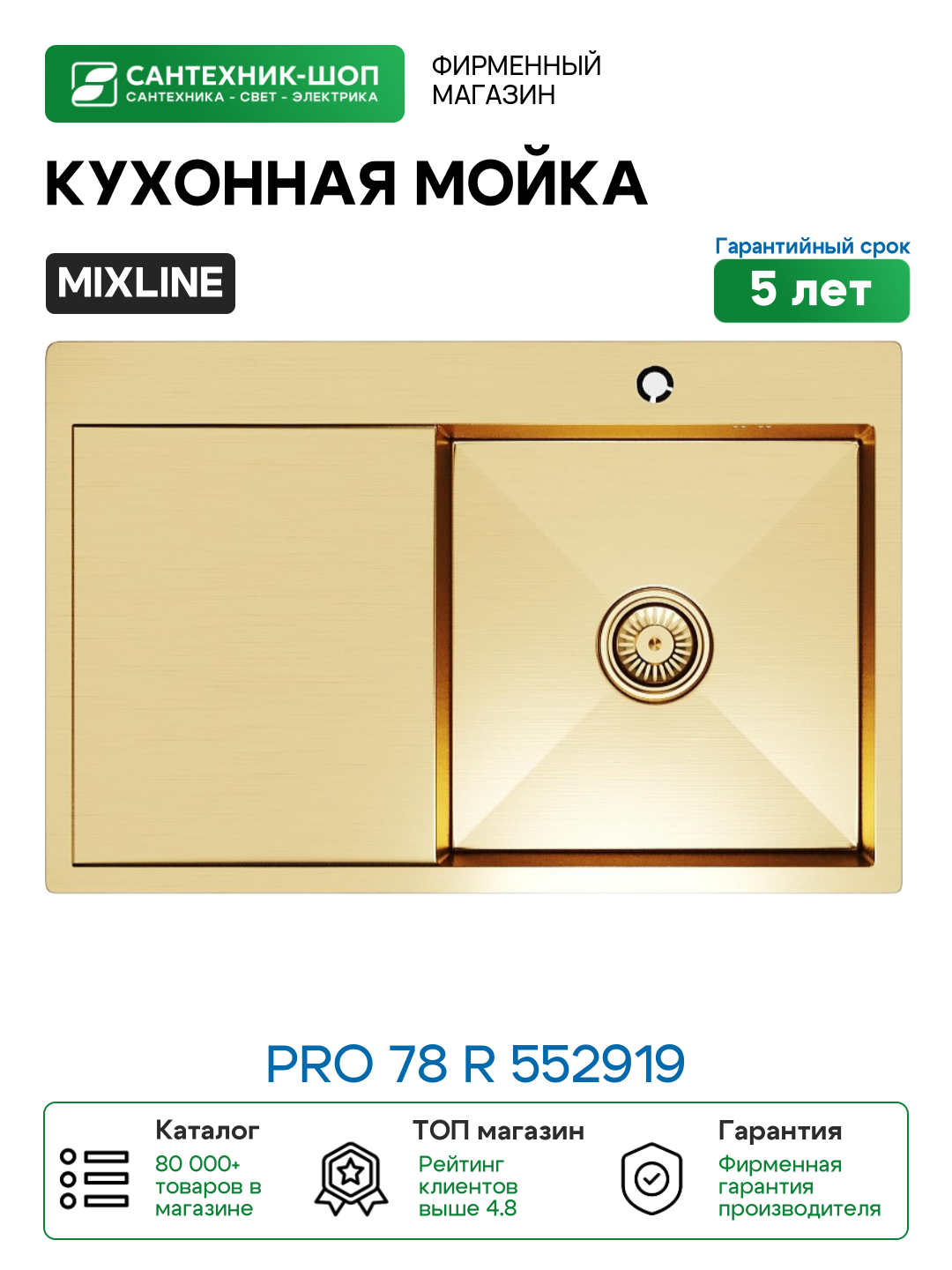 Кухонная мойка Mixline Pro 78 R 552919 цвет Золото