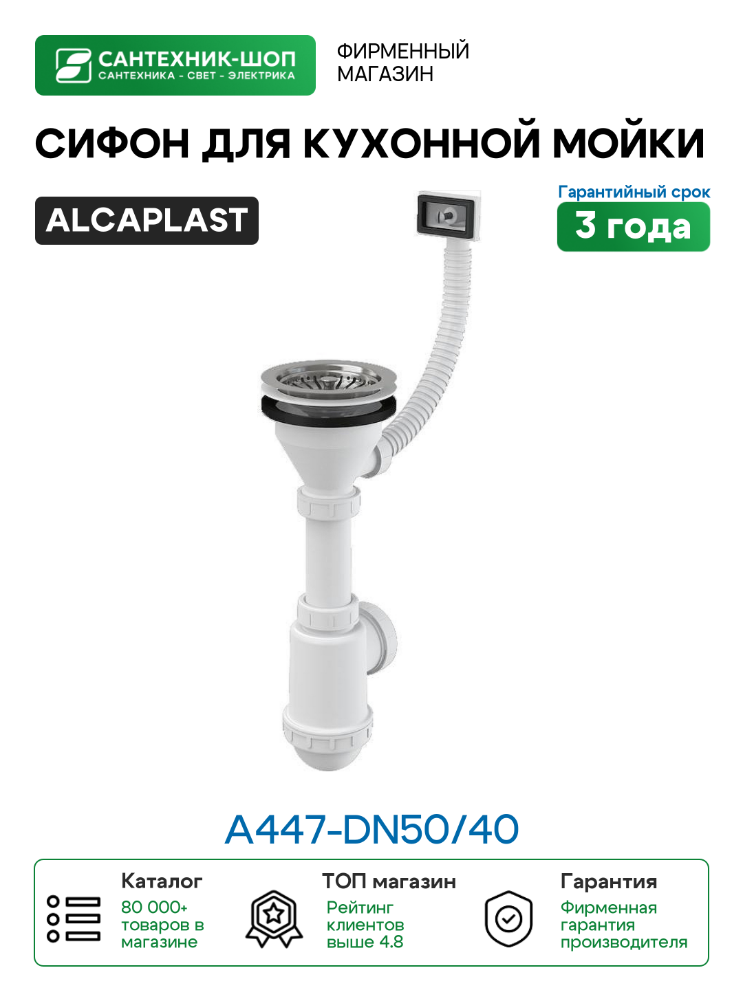 Сифон для кухонной мойки Alcaplast A447-DN50/40 Белый