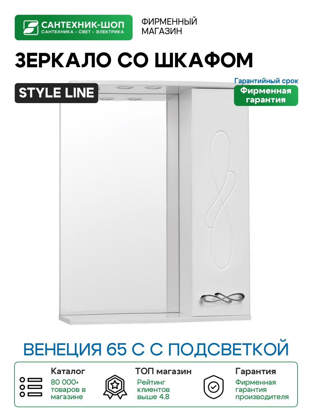 Зеркало со шкафом Style Line Венеция 65 С с подсветкой Белый глянец МДФ / ЛДСП, стекло