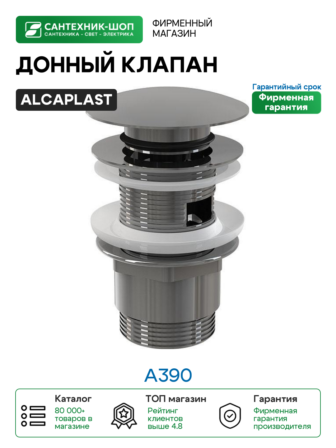 Донный клапан Alcaplast A390 Хром