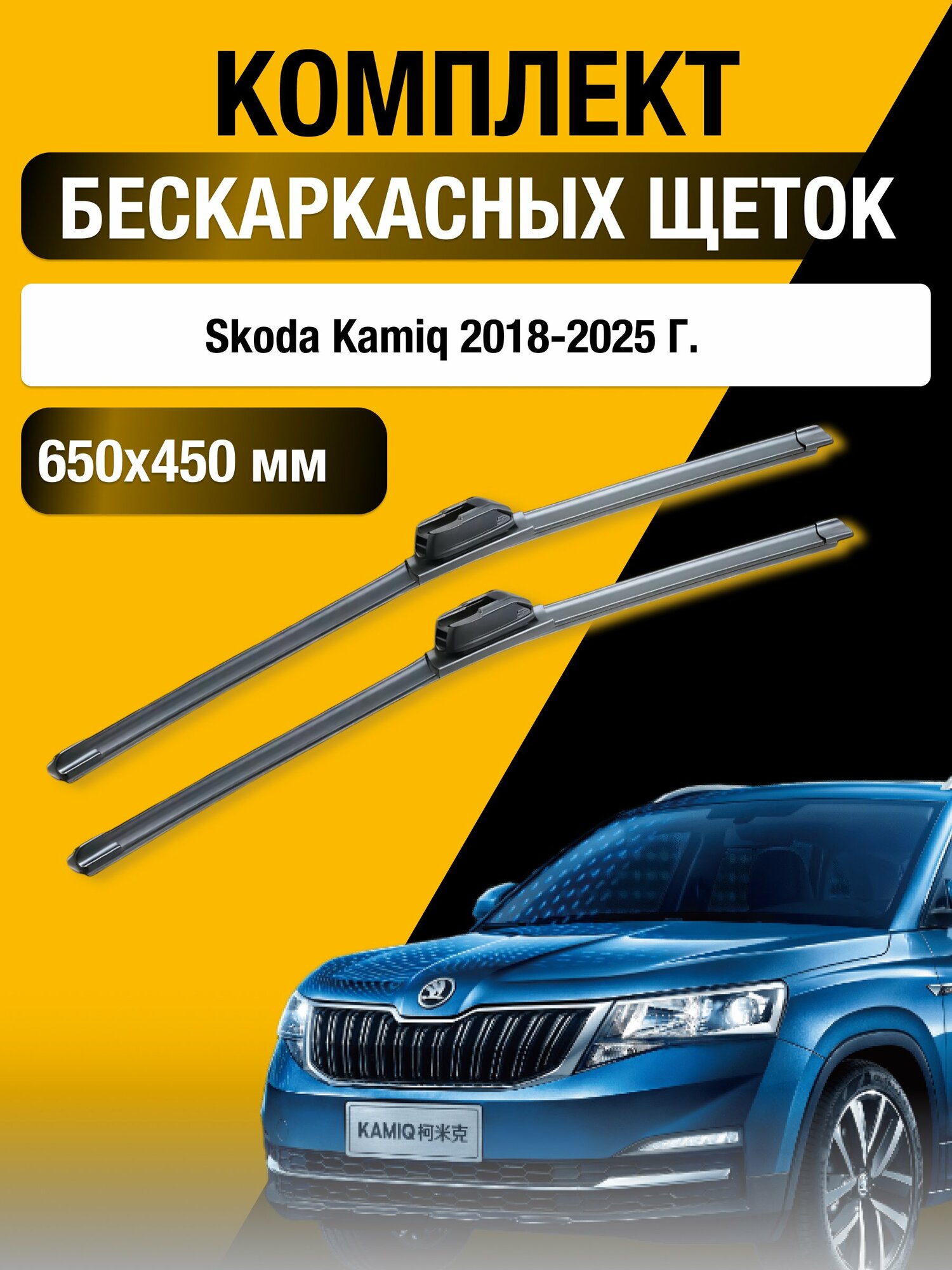 Щетки стеклоочистителя для Skoda Kamiq / 2019-2025 / Комплект бескаркасных дворников 65 45 см Шкода Камик