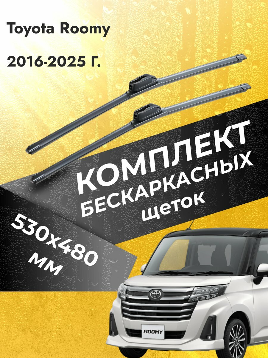 Дворники бескаркасные на Toyota Roomy 2016-2025, Комплект щёток 530x480мм (SW2021+SW2019). Тойота Руми