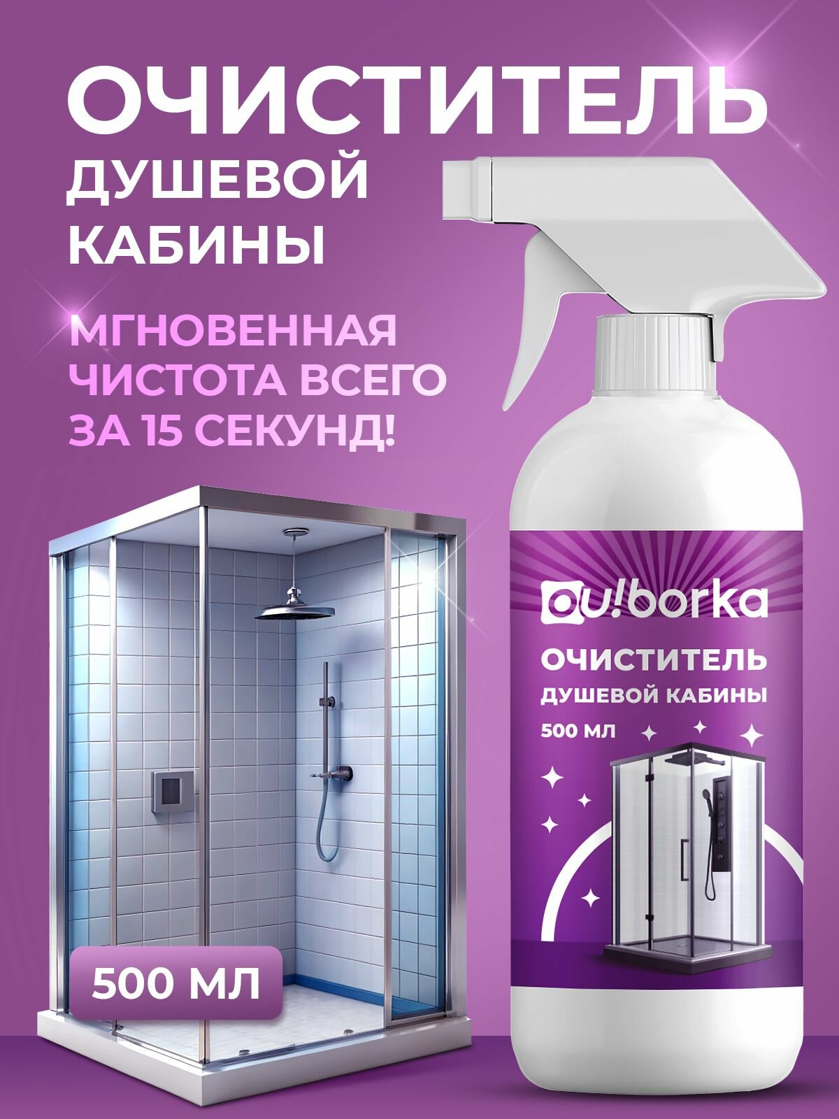 Средство для мытья стекол душевой кабины от налета, 500 мл