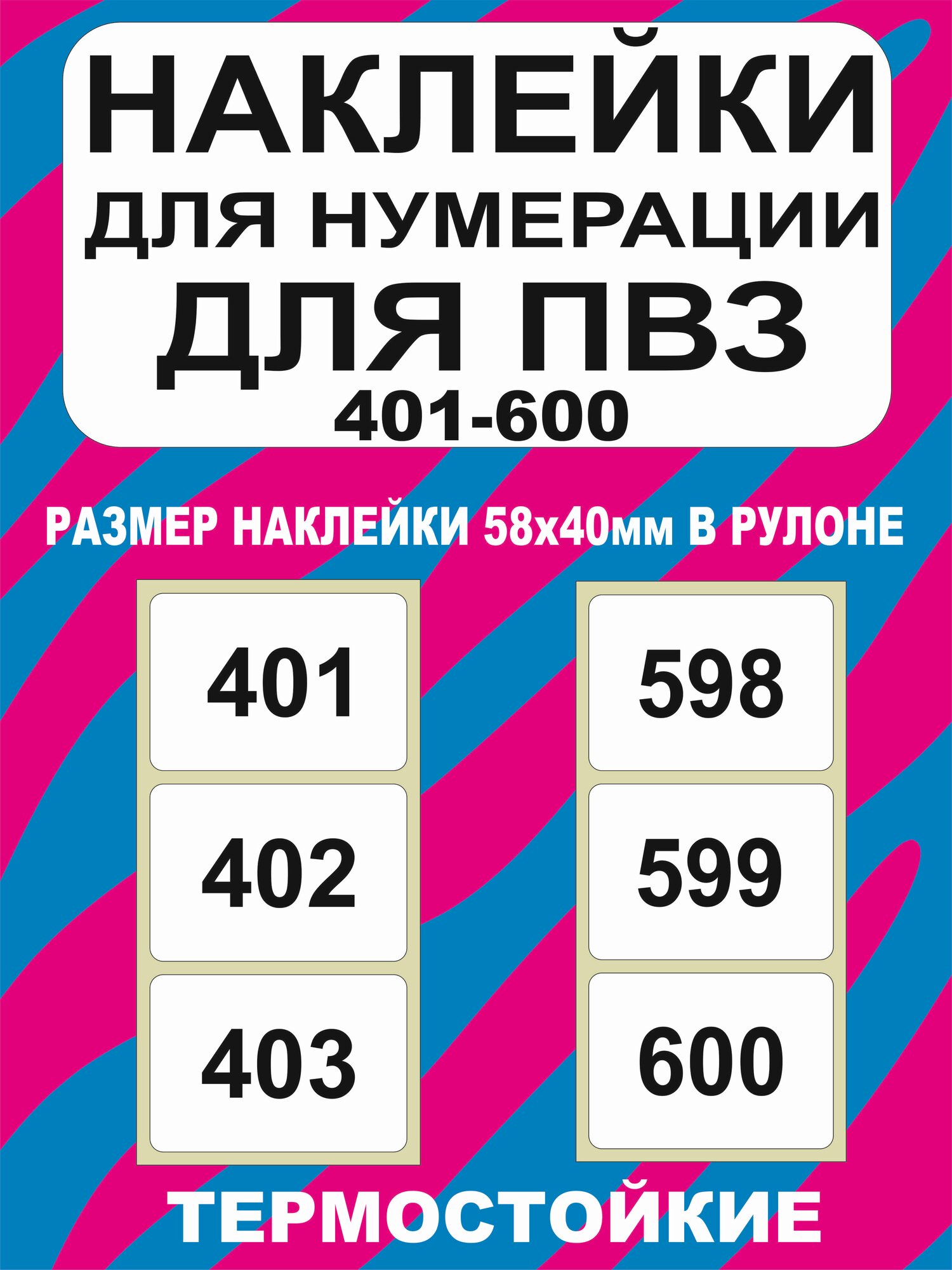 Наклейки с нумерацией для ПВЗ, наклейки для нумерации ячеек