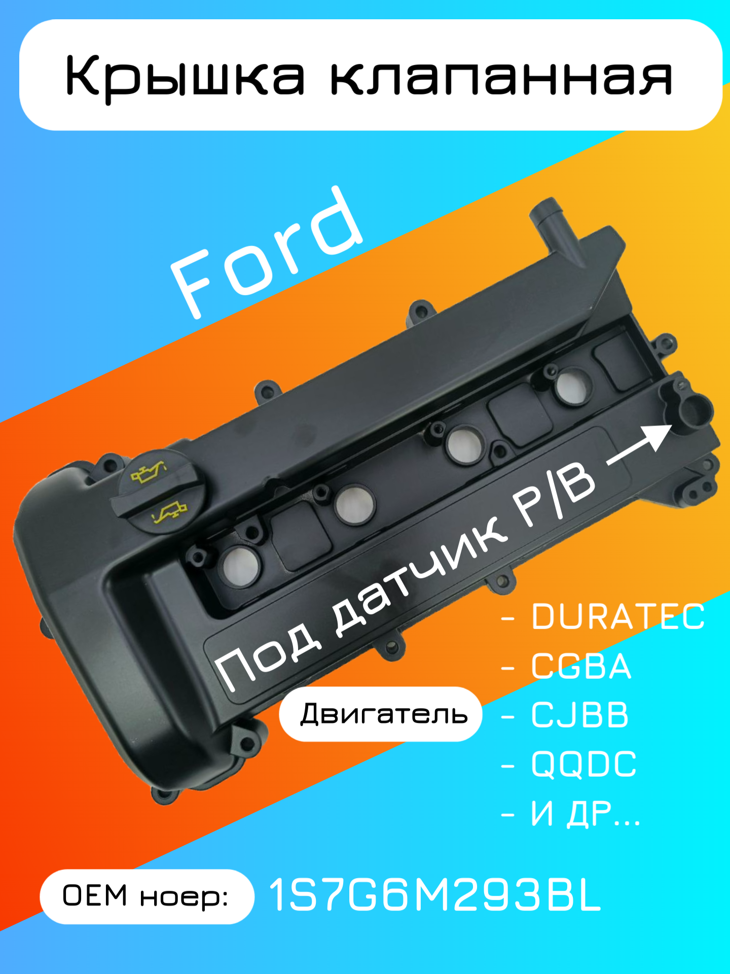 Клапанная крышка алюминий Ford Focus, Mondeo, C-Max, Mazda 5, 6, 1.8, 2.0, 1S7G6M293BL под датчик Р/В