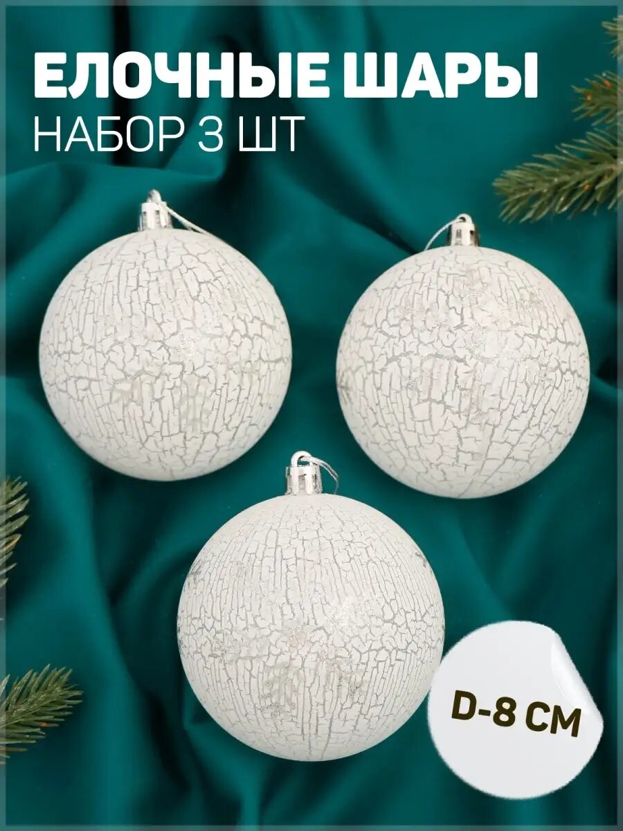 Ёлочные игрушки «Феклиста», шары новогодние, d=8 см, 3 шт, серебристо-белый