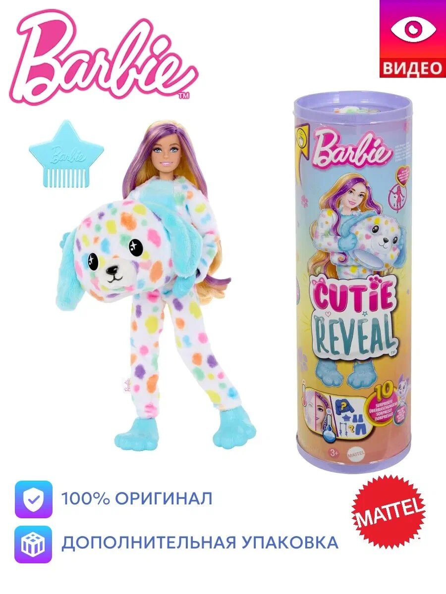 Кукла Barbie Cutie Reveal Color Dream "Собака" HRK37/41, бренд Barbie