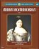 Анна Иоанновна. Том 2. Императрица по воле случая. 1730-1740 годы провления