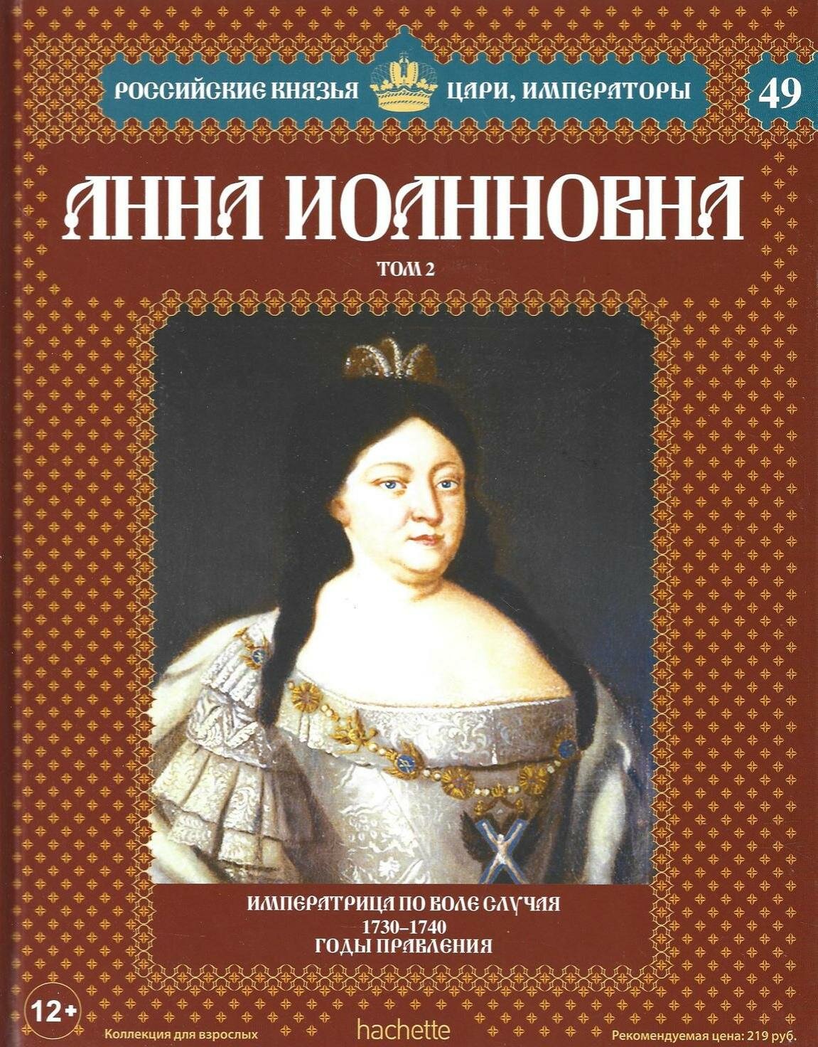 Анна Иоанновна. Том 2. Императрица по воле случая. 1730-1740 годы провления