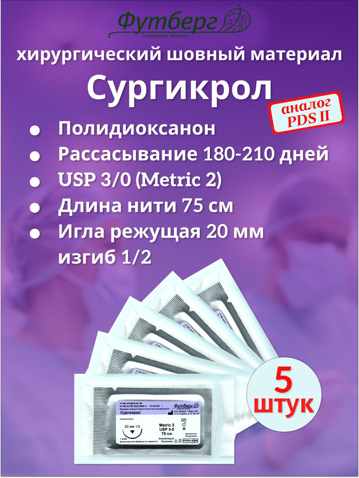 Сургикрол USP 3/0 (M2), длина 75см, игла режущая 20мм, изгиб 1/2, (5 штук) Шовный хирургический материал Футберг